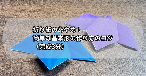 折り紙のあやめ簡単な基本形の作り方のコツ完成3分