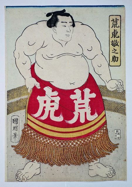 相撲絵 山星書店 浮世絵 在庫目録 名古屋 日本美術 浮世絵 相撲