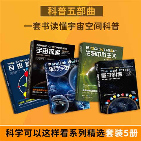 套装5册量子纠缠平行宇宙宇宙探索自由基生物中心主义宇宙官方星际穿越科普科学可以这样看系列物理生物相对论霍金黑洞虎窝淘