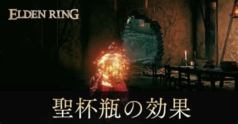 【エルデンリング】聖杯瓶の使用回数と回復量の増やし方｜使い方｜ゲームエイト