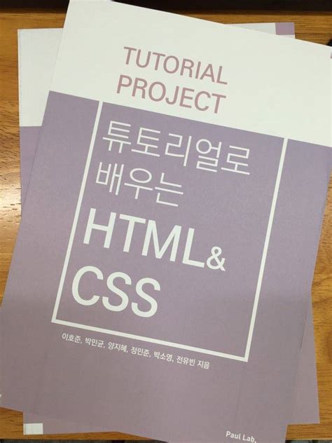 Paullab 바울랩 튜토리얼로배우는htmlcss 종이책출판 안녕하세요 바울랩