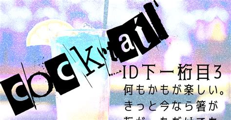 尾牙】 【尾牙】id3楽しくなる【カクテル】 猫乃のイラスト Pixiv