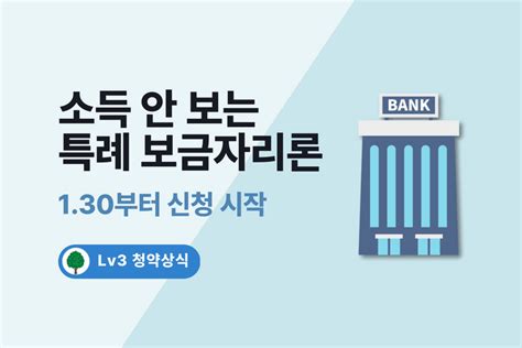 소득 안보는 특례보금자리론 맞춤분양