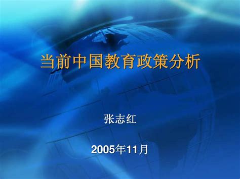 当代中国教育政策分析、word文档免费下载文档大全