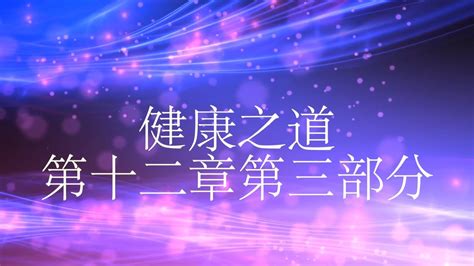 健康之道第十二章3 YouTube