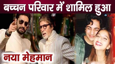 बच्चन फ़ैमिली में आई तूफ़ान के बीच आ गई नये रिश्ते से जुड़ी खुशखबरी