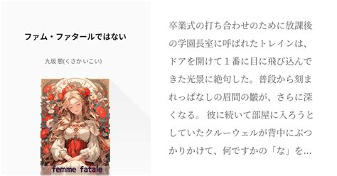 1 ファム・ファタールではない ファム・ファタール 九坂 憩くさか いこい）の小説シリーズ Pixiv
