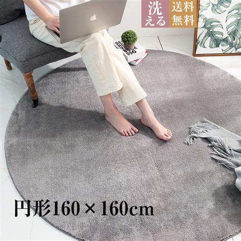 【楽天市場】送料無料 洗える ラグ 160×160cm 円形ラグ 丸型 ラグマット 北欧 ラグマット カーペット おしゃれ ふわふわ シャギー