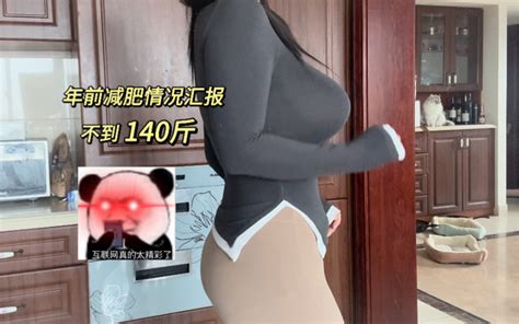 女生140斤是什么概念？ 不吃米的渺渺 不吃米的渺渺 哔哩哔哩视频