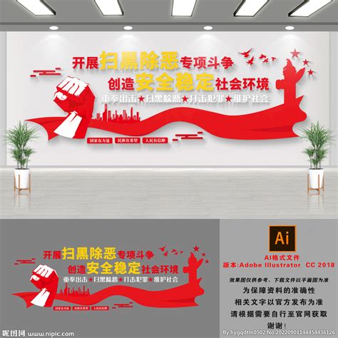 扫黑文化墙设计图 室内广告设计 广告设计 设计图库 昵图网