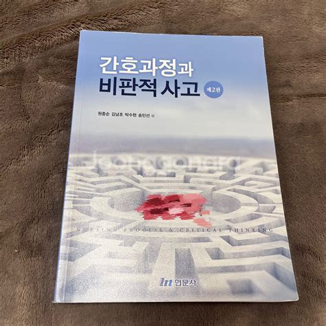 간호학과 간호과정과 비판적사고 제2판 대학교재 중고나라