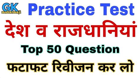 Mock Test वशव क सभ दश एव रजधनय Countries and Capitals Railway group d ssc
