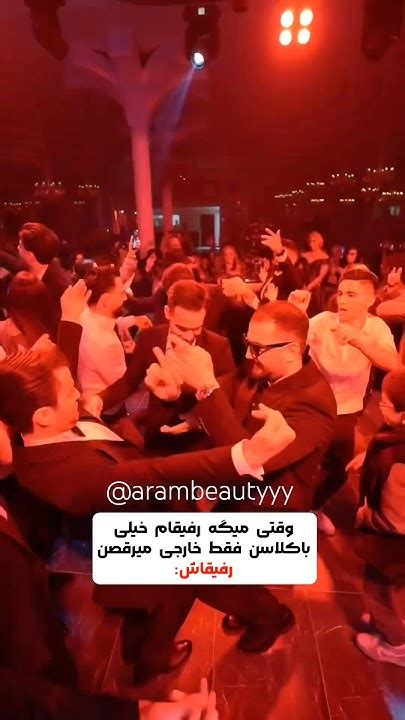 بفرست برای اونی که میگه رفیقام خیلی با کلاس هستن💍😎داماد مهمانی رقص