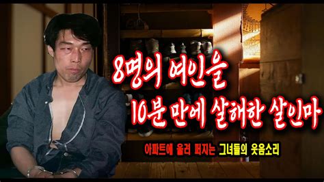 8명의 여인을 10분 만에 살해한 살인마 미스터리 실화사건 Youtube