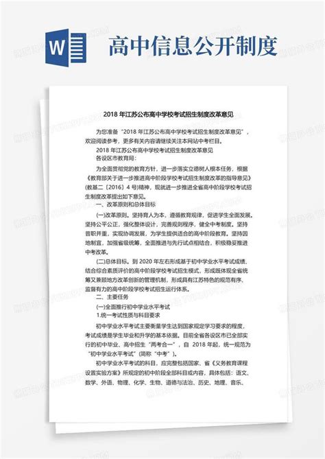 2018年江苏公布高中学校考试招生制度改革意见word模板下载编号lrjegojw熊猫办公