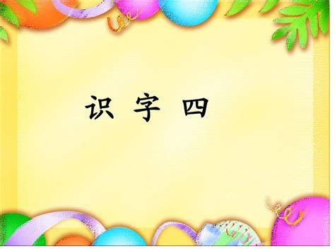 人教版一年级语文下册《识字四》课件word文档在线阅读与下载无忧文档