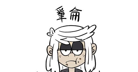 Theloudhouse 乱伦的产物 污盒子のイラスト Pixiv