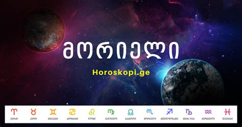 მორიელი ზოგადი ჰოროსკოპი Horoskopi Ge
