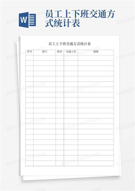 员工上下班交通方式统计表word模板下载编号qypvezkn熊猫办公