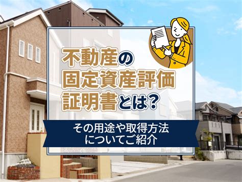 不動産の固定資産評価証明書とは？その用途や取得方法についてご紹介｜大阪市中央区周辺のタワーマンション・不動産売買は株式会社キーポイント