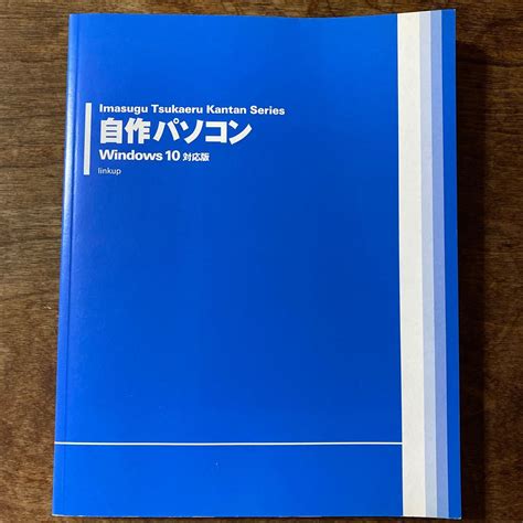 Yahooオークション 今すぐ使えるかんたん自作パソコン Windows 10対