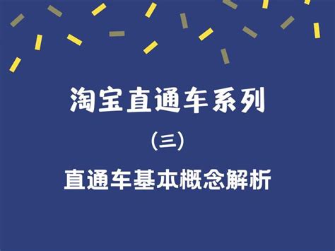 淘宝 直通车 系列（三）直通车基本概念解读 知乎