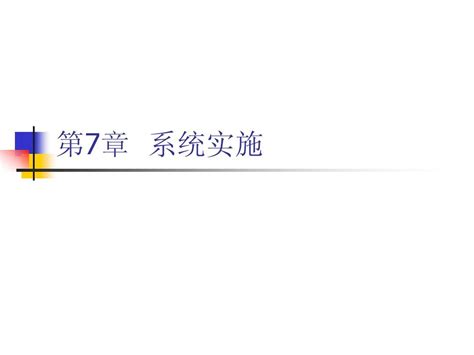 第7章 系统实施word文档在线阅读与下载无忧文档