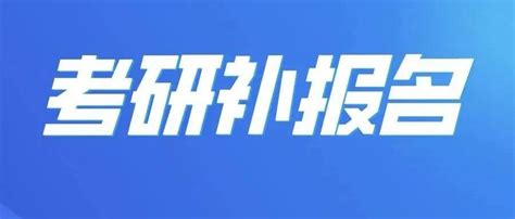部分院校已公布23考研最终报名人数，增幅达392！还有两地可以补报名！ 知乎