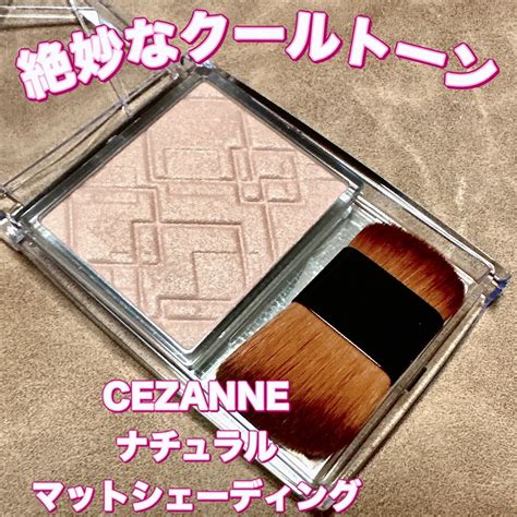 ナチュラルマットシェーディング｜cezanneの口コミ ブルベにおすすめのシェーディング！クールトーンが絶妙！／ 【cezanne