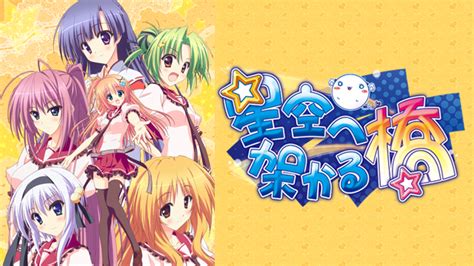 星空へ架かる橋の動画視聴あらすじ U NEXT