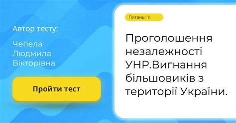 Проголошення незалежності УНР Вигнання більшовиків з території України Тест на 11 запитань