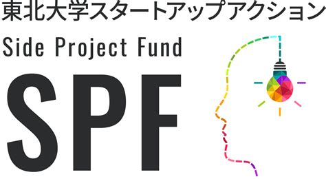 東北大学スタートアップアクション Side Project Fund Spf