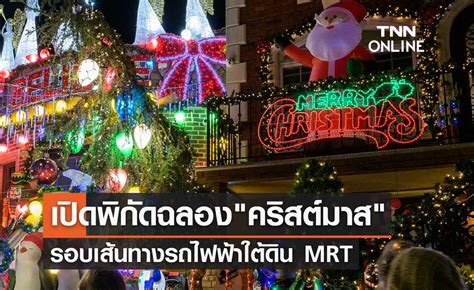 เปิดพิกัดฉลอง เทศกาลคริสต์มาส รอบเส้นทางรถไฟฟ้าใต้ดิน Mrt