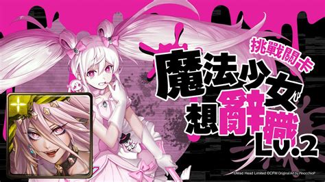 【tos】一願懶人速刷：甘甜魔法．初音未來｜魔法少女想辭職 Lv2｜挑戰任務 Youtube