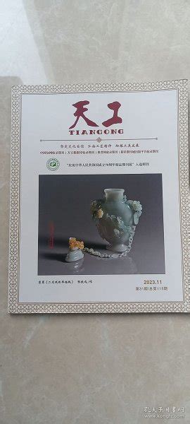 天工202311月第31期，96页，民俗寺庙中泥塑的艺术形态及价值体现以蒲县东岳庙为例，清西陵建筑彩画装饰纹样研究青白瓷的传承与发展，湘绣