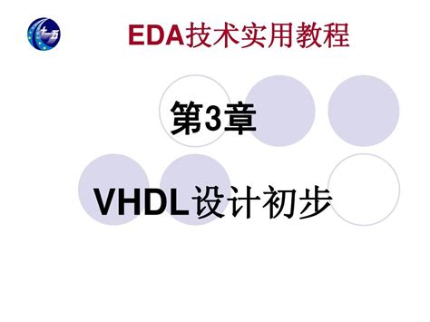 第3章 Vhdl设计初步word文档在线阅读与下载无忧文档