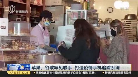 苹果、谷歌罕见联手 打造疫情手机追踪系统科技移动互联网好看视频