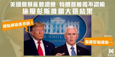 新界主場 Ntt Media 【美國會暴亂聽證會 特朗普被揭不認輸 施壓彭斯推翻大選結果】