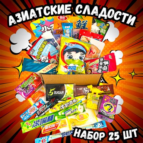 Подарочный набор азиатских сладостей 25 штук / Японские сладости ...