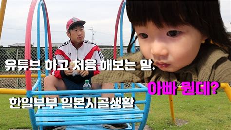 한일부부 일본시골생활유튜브하고 처음하는말 Youtube