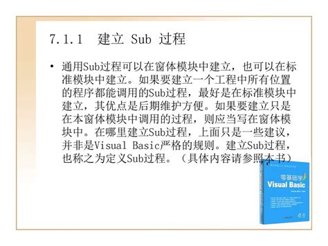 第7章 过 程 Visual Basic中过程分为两种，一种是事件过程，例如前面涉及到的按钮的click事件过程、窗体的load事件过程等。另一种是通用过程，它主要用来让事件过程或其他通用过程