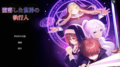 Rpg动态中文 堕落世界的执行者 堕落した世界の執行人 Ver105 百度网盘 次元卤馆