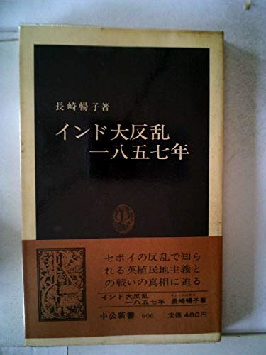『インド大反乱一八五七年 1981年』｜感想・レビュー 読書メーター