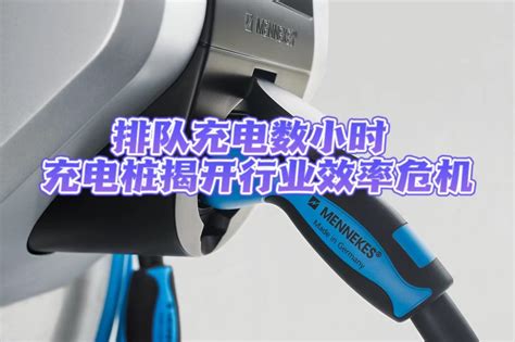 排队充电数小时，充电桩揭开行业效率危机凤凰网视频凤凰网