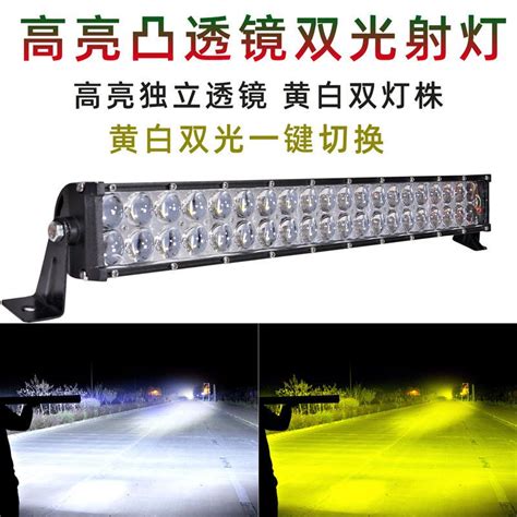 新款 汽車led長條射燈凸透鏡 黃白雙色遠光燈 12v24伏改裝中網爆閃槓燈 長條射燈 蝦皮購物