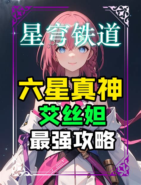 崩铁班尼特！艾丝妲最强攻略！ 小米游戏中心