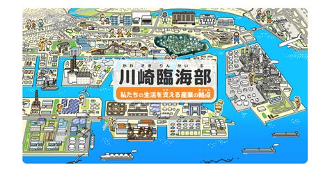 川崎臨海部 私たちの生活を支える産業拠点 トップページ