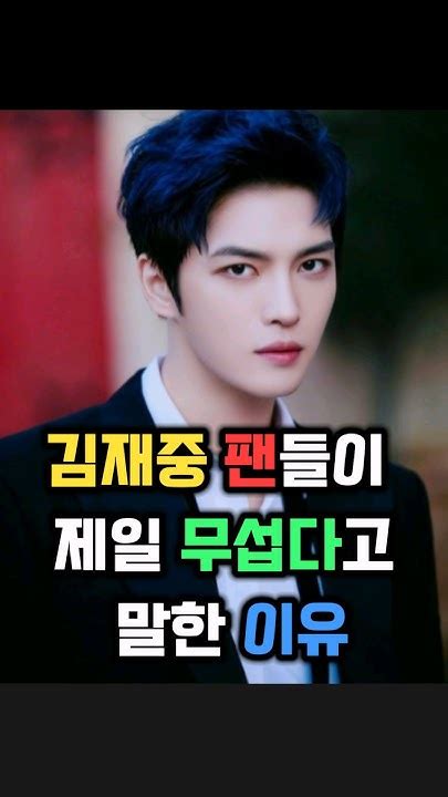 김재중 팬들이 귀신보다 무서운 이유 Youtube