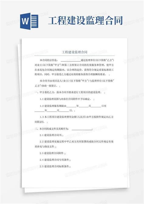 工程建设监理合同Word模板下载 编号ladxvwbk 熊猫办公