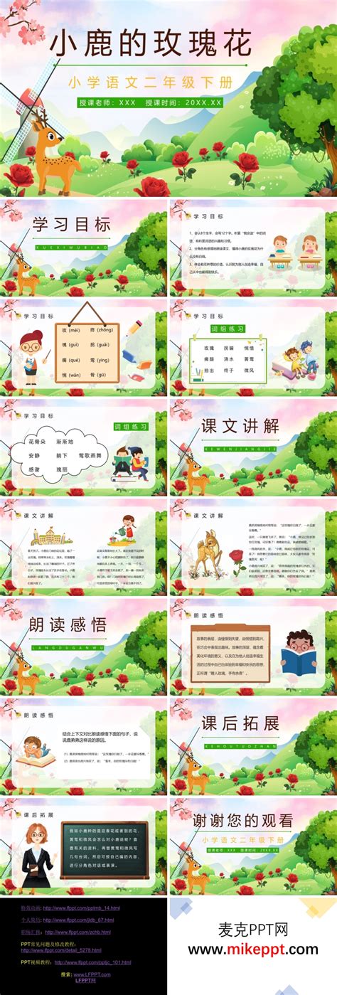 人教版《小鹿的玫瑰花》二年级语文课件ppt模板 麦克ppt网
